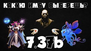 Dota 2 Patch 7.37b Баланс героев, Пак и Инвокер мощные, изменение предметов
