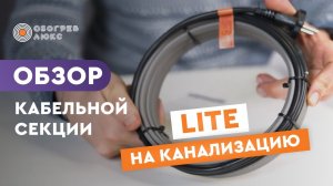 КАБЕЛЬНАЯ СЕКЦИЯ LITE на канализацию | ОБЗОР | ОБОГРЕВЛЮКС | Теплый пол