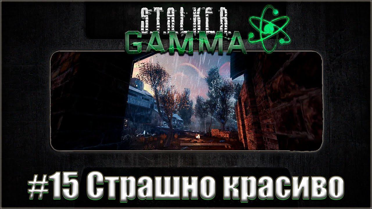 Stalker Anomaly Gamma ☢ Прохождение #15. Страшно красиво