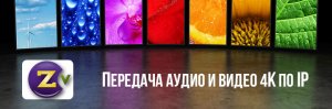 Вебинар "Новая реальность от ZeeVee - передача видео по IP за микросекунды"