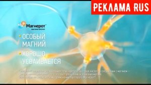 Реклама Магнерот - Мелочи