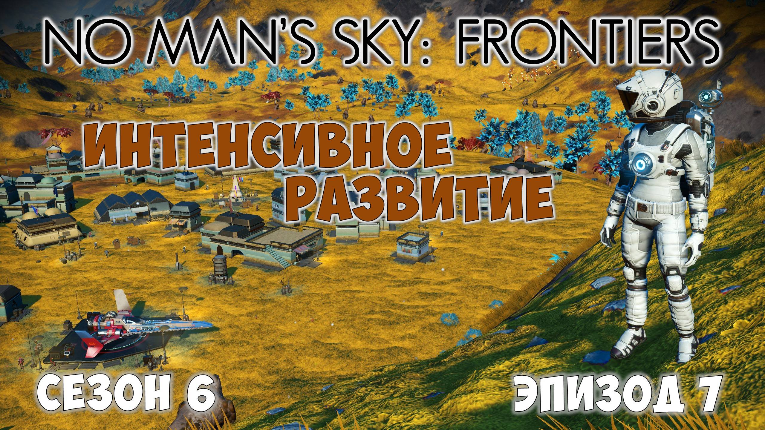 No Man's Sky: Frontiers. Сезон 6. Эпизод 7. Интенсивное развитие!