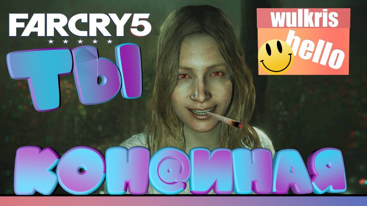 Ты больная ! (Far Cry 5 )