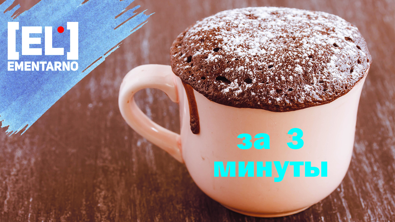 Простой Кекс в Кружке за 3 Минуты  БЫСТРО И ОЧЕНЬ ВКУСНО