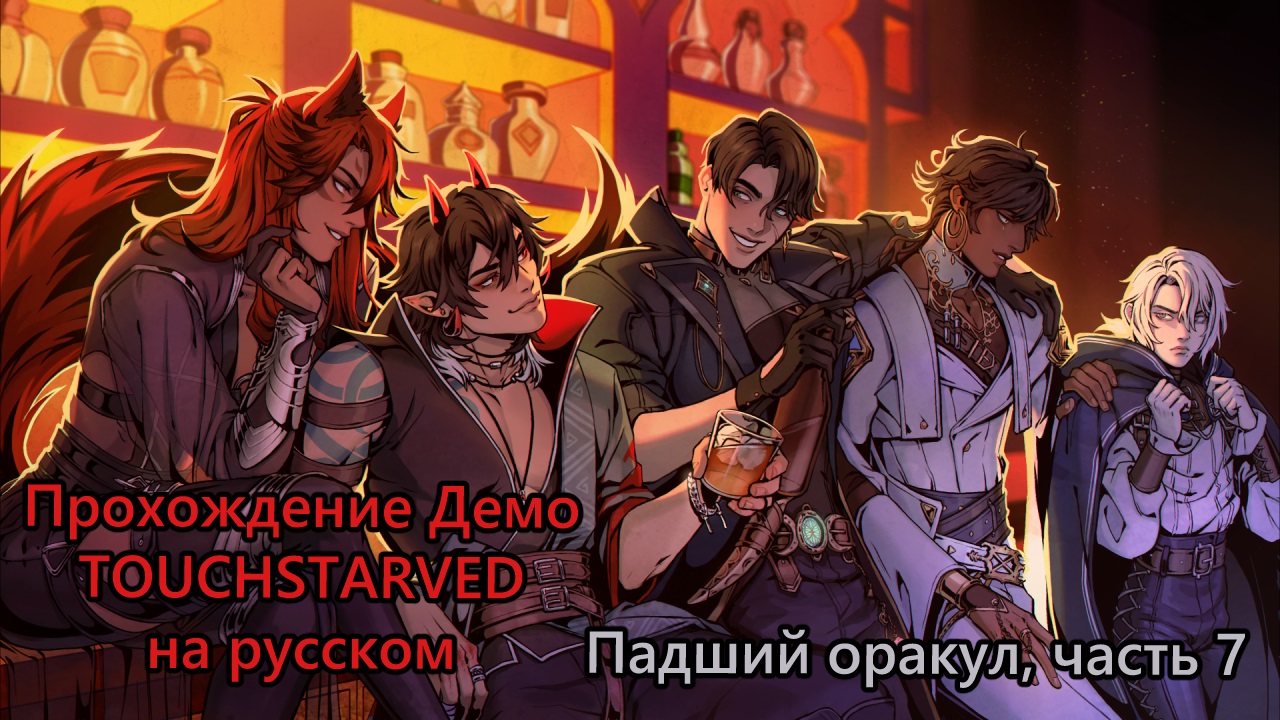 Прохождение визуальной новеллы TOUCHSTARVED (Демо) за Падшего Оракула - 7 -  Вечер в Мокром Фитиле