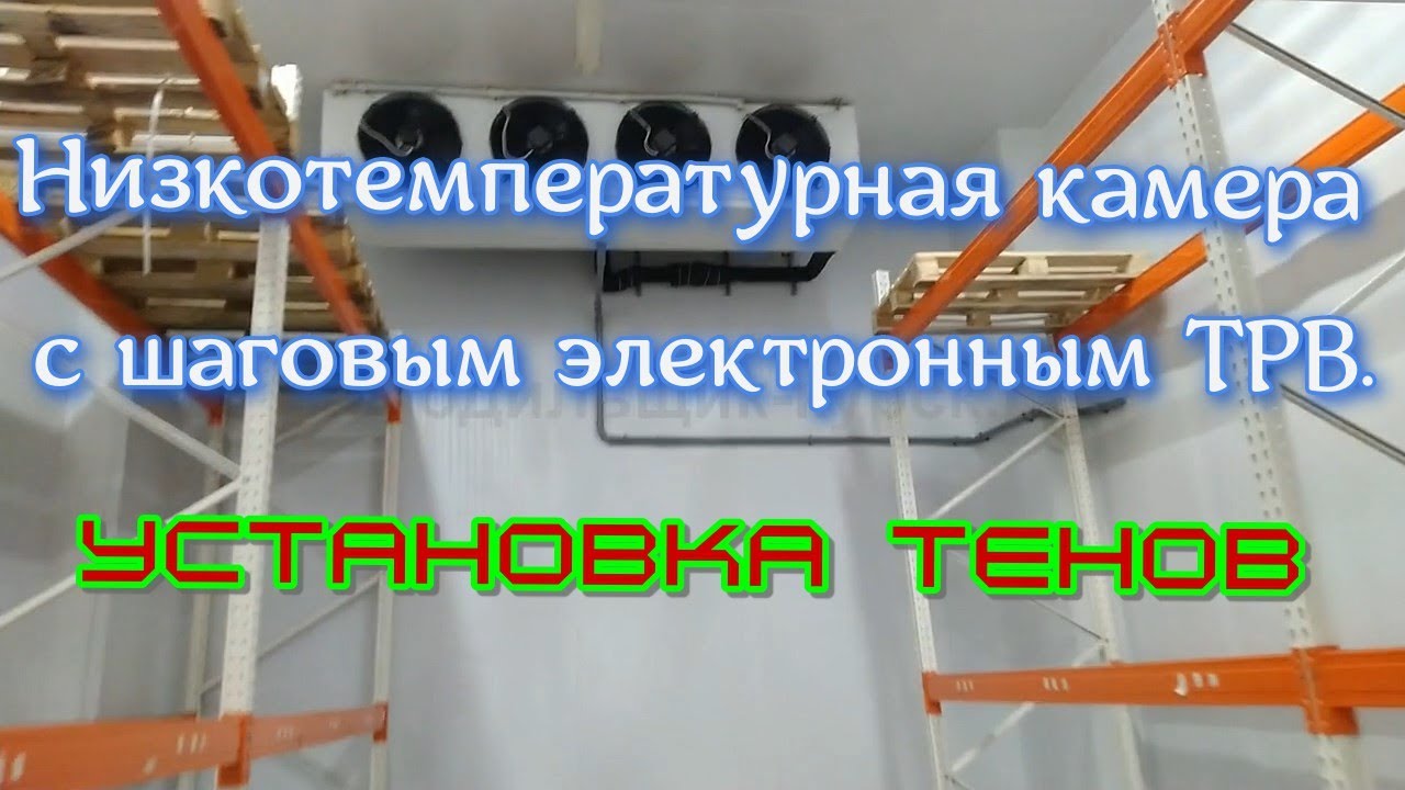 Низкотемпературная камера с шаговым электронным ТРВ  Установка тенов