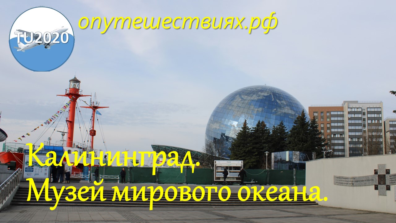 Музей мирового океана.