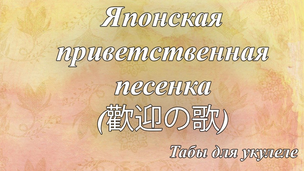 Японская приветственная песенка (歡迎の歌) - табы для укулеле