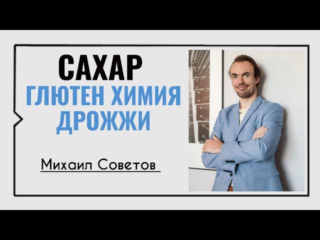Михаил Советов☀️Сахар, глютен, химия и дрожжи