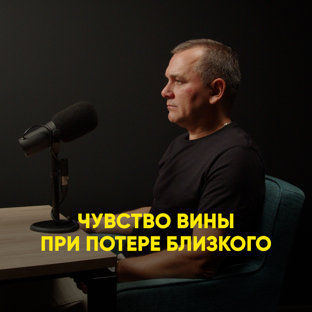 Чувство вины при потере близкого