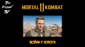 Прохождение Mortal Kombat 11 - Часть 6: Война у порога | Джонни Кейдж