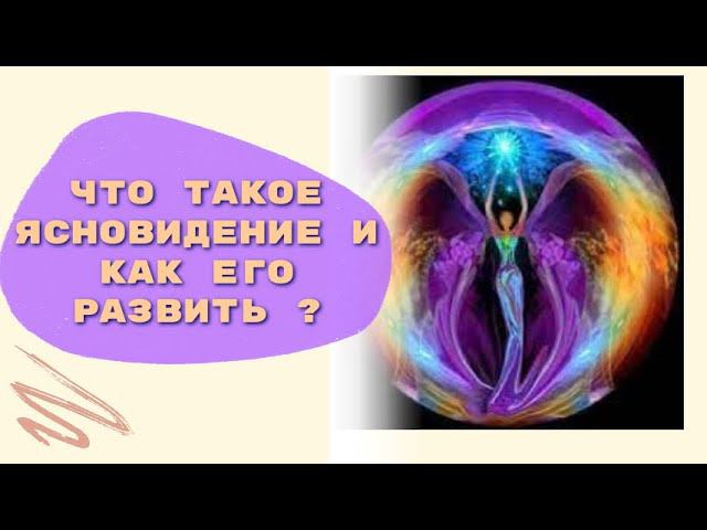 Как научиться ясновидению? Ведущая - Елена Шувалова