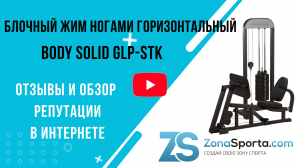 Блочный жим ногами горизонтальный Body Solid GLP-STK отзывы и обзор репутации в интернете
