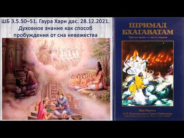 ШБ 3.5.50–51. Гаура Хари дас. 28.12.2021. Духовное знание как способ пробуждения от сна невежества
