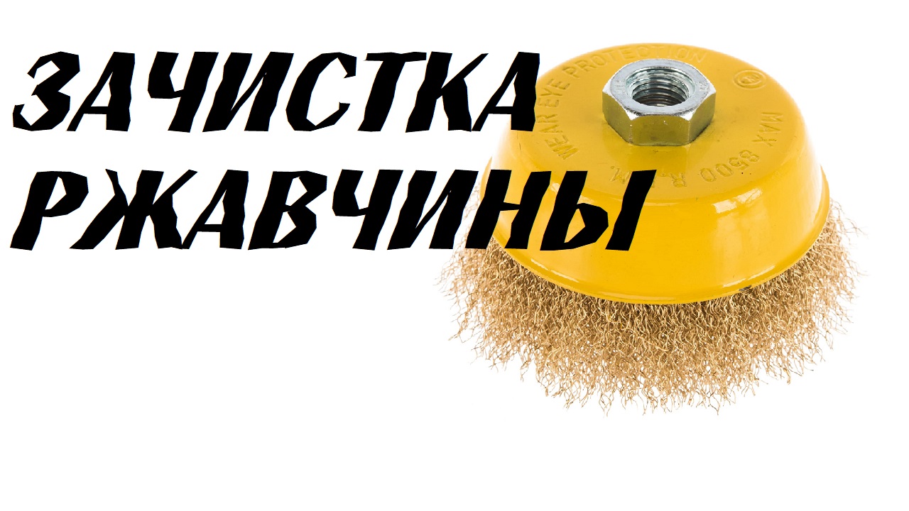 Зачистка ржавчины в труднодоступных местах