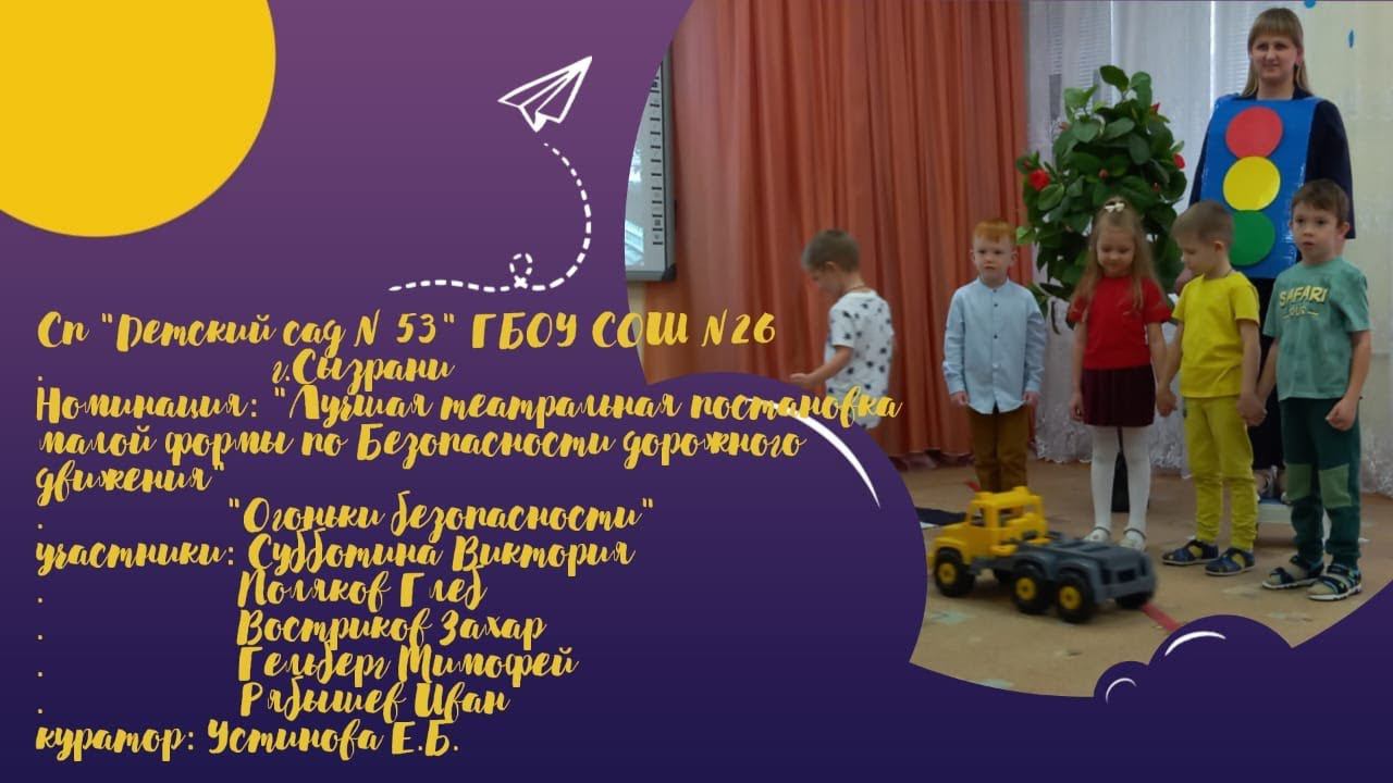 Конкурс "Лучшая театральная постановка малой формы "         "Огоньки безопасности"