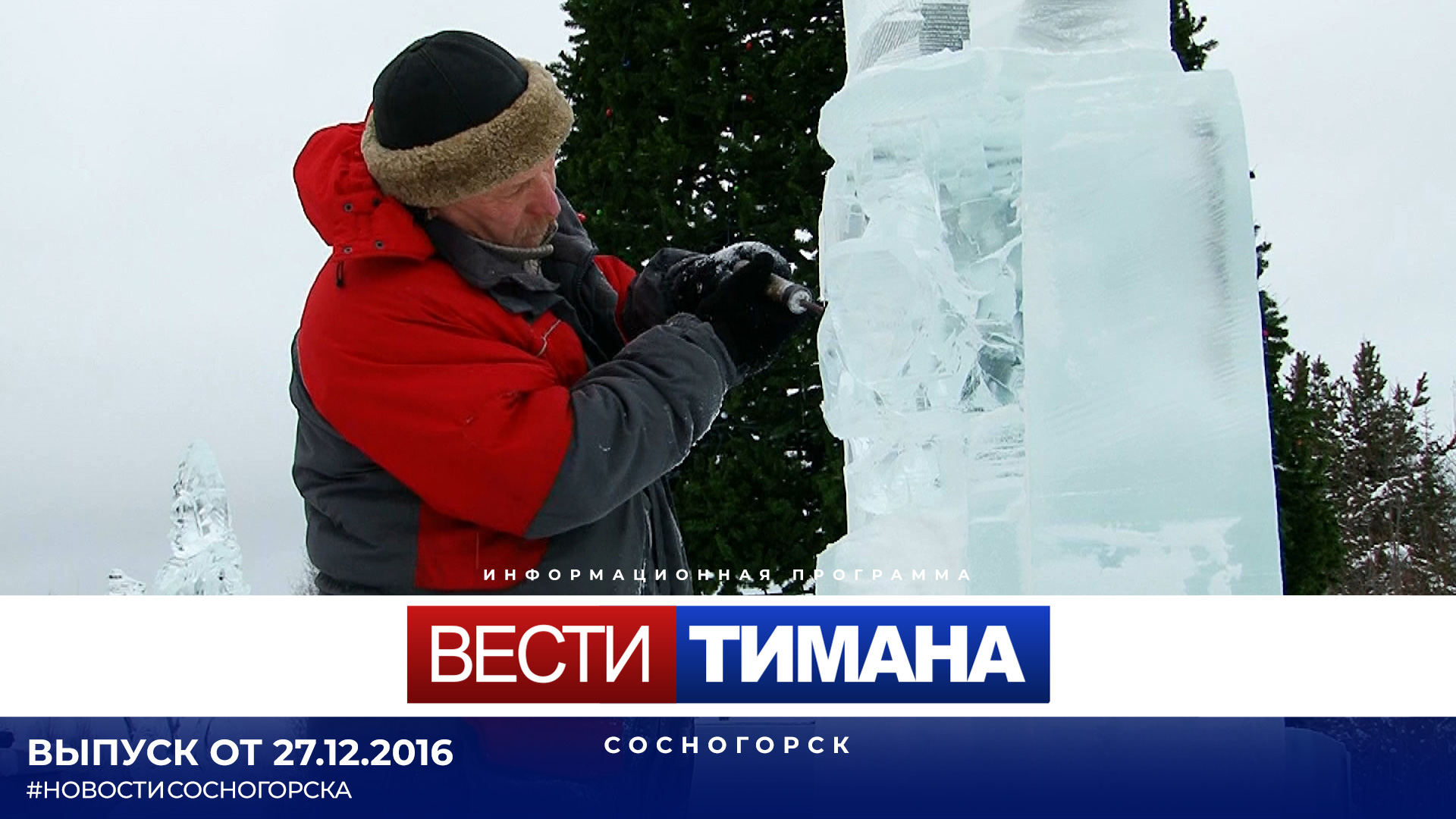 Вести Тимана. Сосногорск | 27.12.2016
