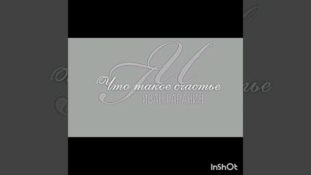 Иван Гаранин - Сборник песен "Философия Любви"