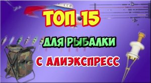 ТОП 15 НУЖНЫХ ТОВАРОВ ДЛЯ РЫБАЛКИ С АЛИЭКСПРЕСС. Товары для рыбалки из Китая