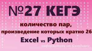 №27 КЕГЭ. Количество пар, произведение которых кратно 26. Решение на Excel и в Python