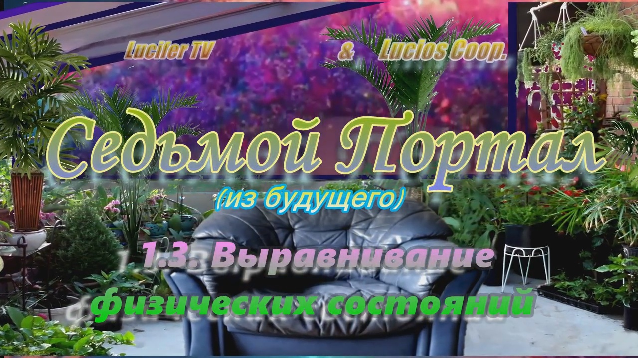 «Седьмой Портал (из будущего)» 1.3. Выравнивание физических состояний