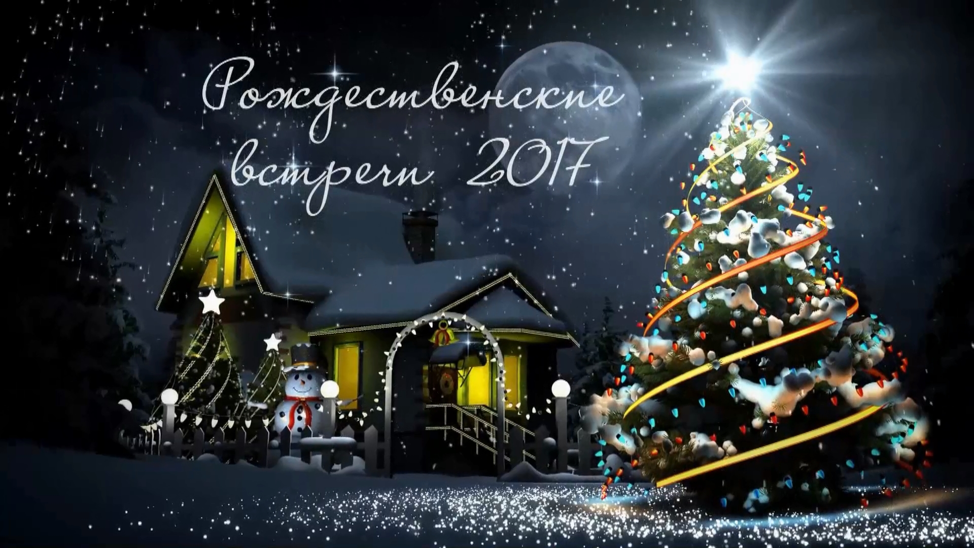 Рождество  2017г. -  Сибирские встречи