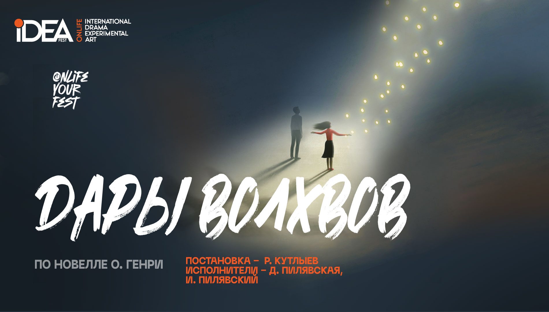 ONLIFE СПЕКТАКЛЬ «ДАРЫ ВОЛХВОВ»