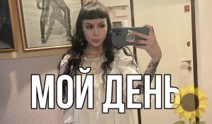 ?мой день?