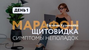 Симптомы щитовидной железы. Скрытые маски гипотиреоза.