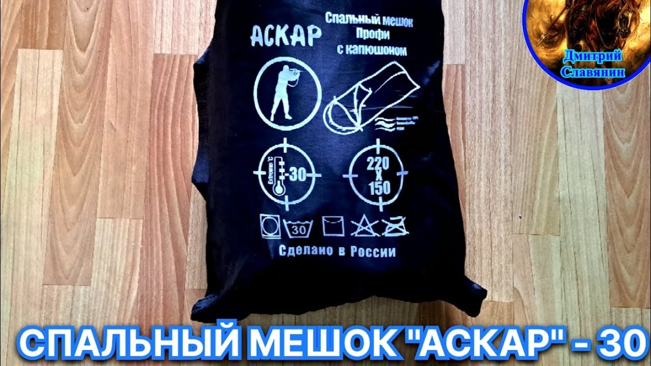 СПАЛЬНЫЙ МЕШОК "АСКАР" -30