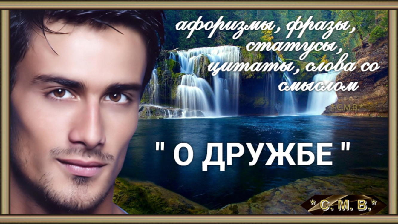 "О ДРУЖБЕ" - афоризмы, фразы, статусы, цитаты, слова со смыслом. (музыкальное видео)