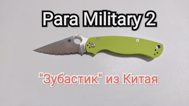 Китайская Para 2. "Зубастик" из Поднебесной