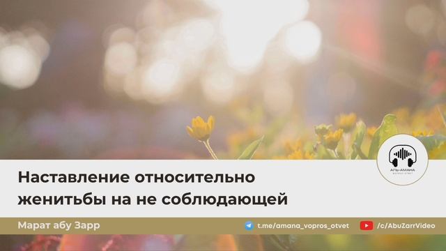 Наставление относительно женитьбы на не соблюдающей |