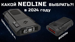 Какой антирадар выбрать в 2024 году - сравниваем Neoline X-COP 6200s EXD2.5 Wi-Fi и X-COP 6000s