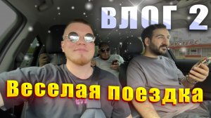 Влог # 2 / Веселая поездка?