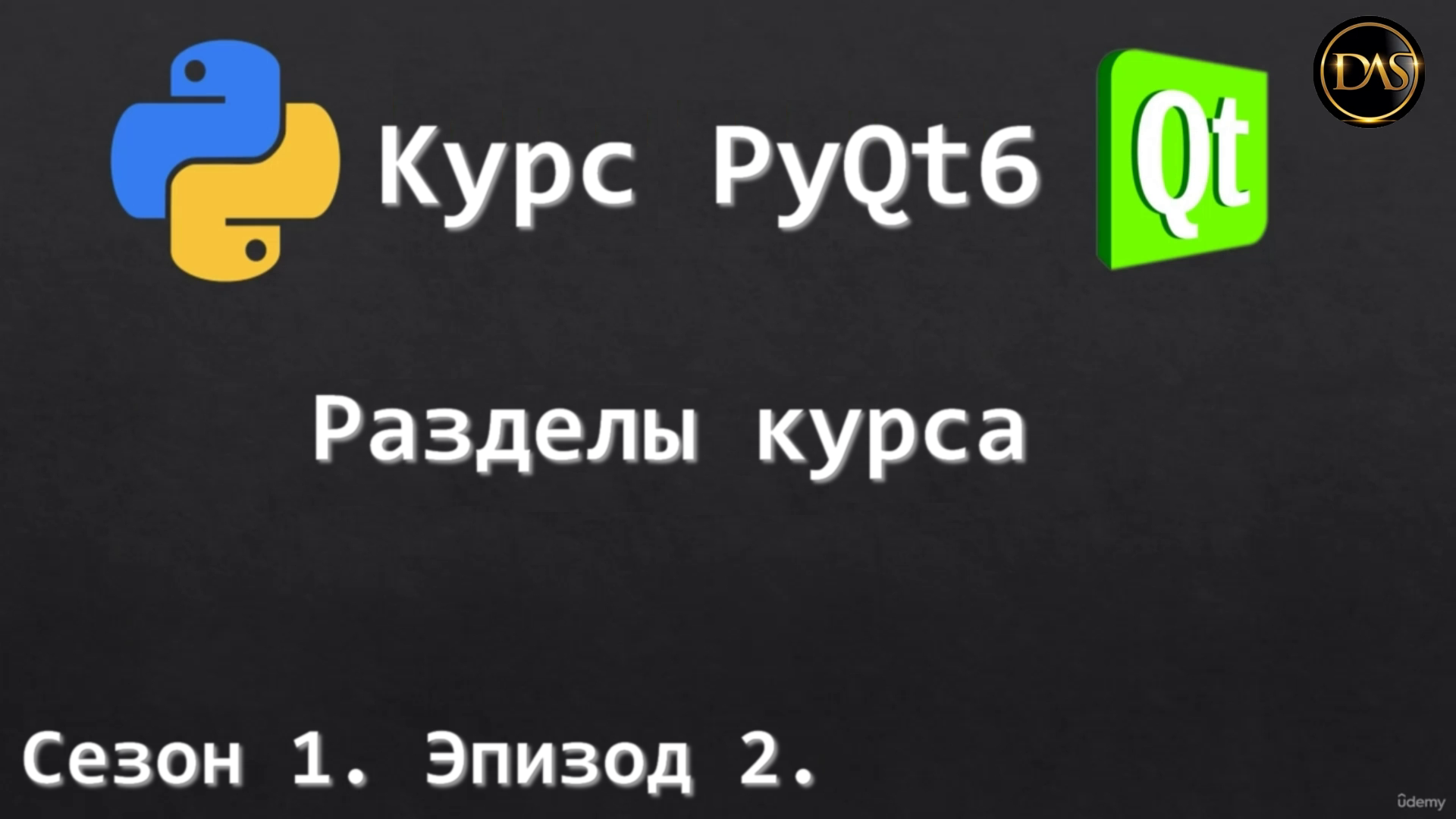 [S01E02] Курс PyQt6. Разделы курса.