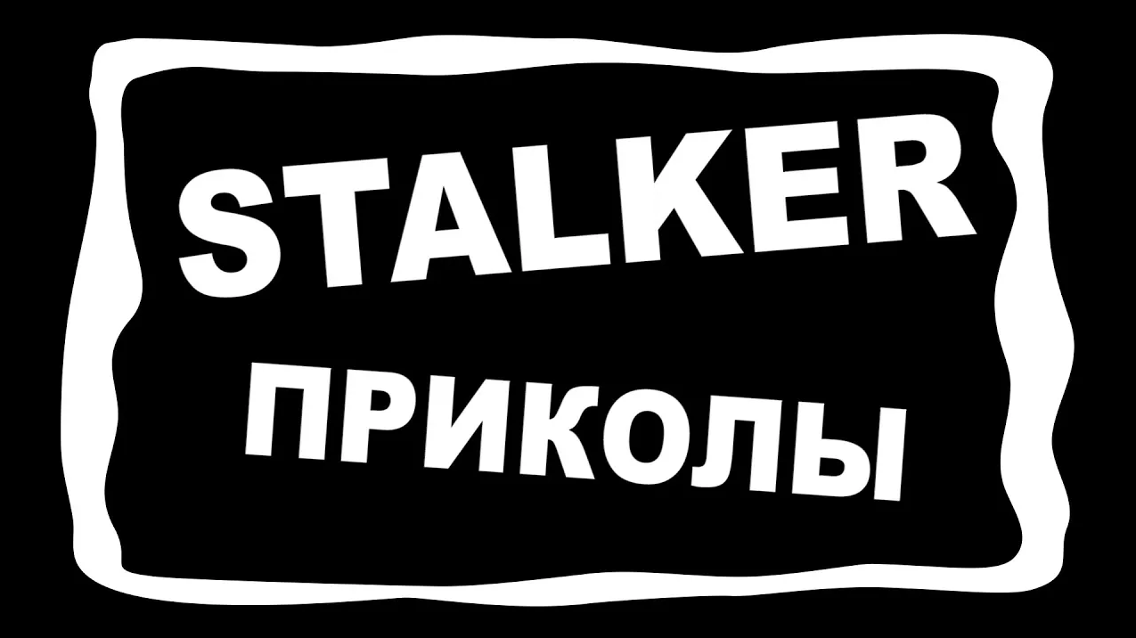 STALKER - приколы, ляпы, глюки, глупые вещи и смешные моменты Bloopers, Glitches & Silly Stuff FUNNY