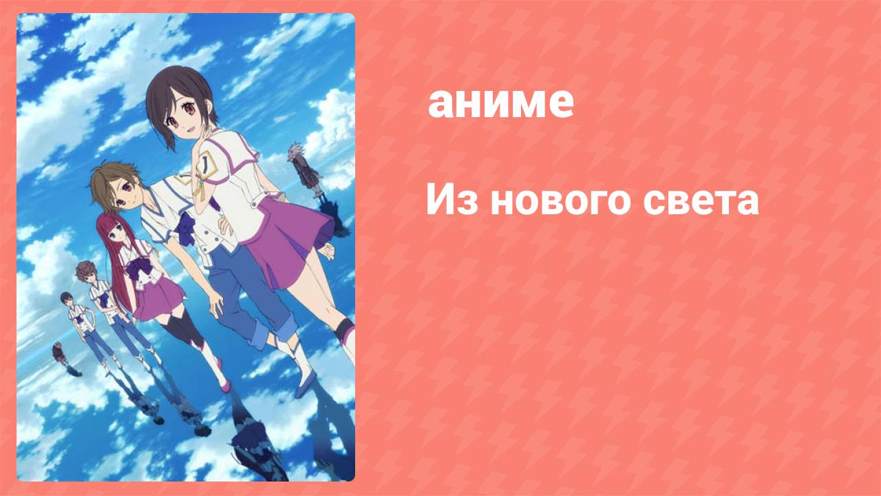 Из нового света 9 серия (аниме-сериал, 2012)