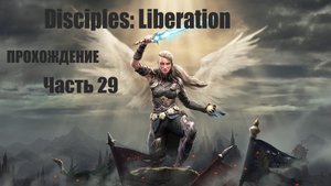 Часть 29. Disciples: Liberation. Прохождение игры.