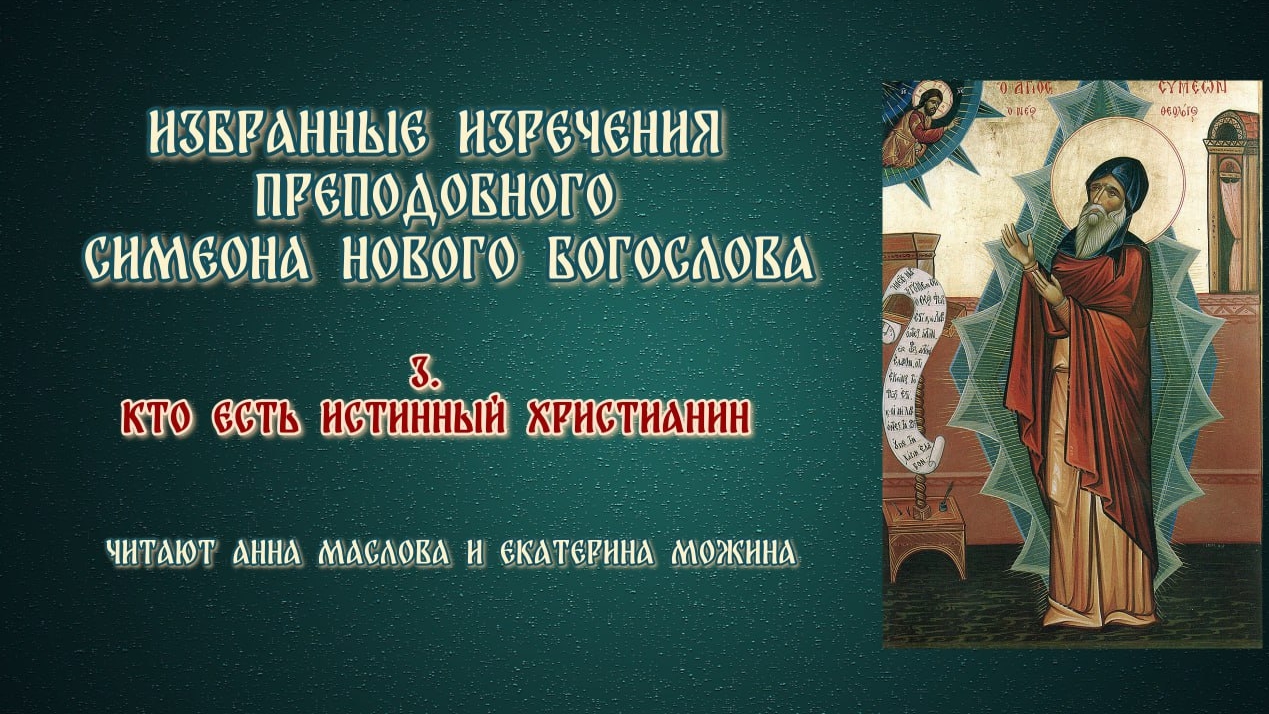 3. Кто есть истинный христианин.