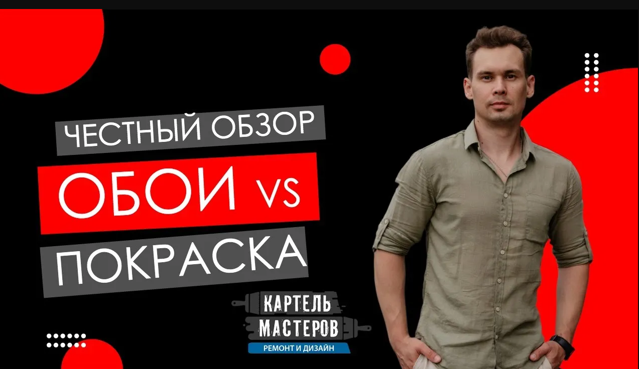 Покраска или обои