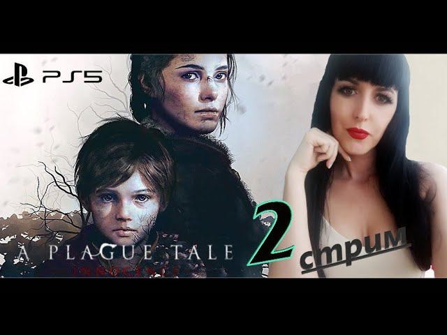 A Plague Tale:Innocence►Невинность против  разложения►PS5►#2