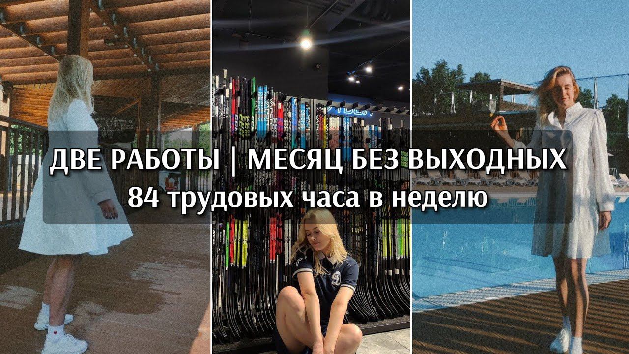 ВЛОГ: ДВЕ РАБОТЫ | МЕСЯЦ БЕЗ ВЫХОДНЫХ | 84 трудовых часа в неделю