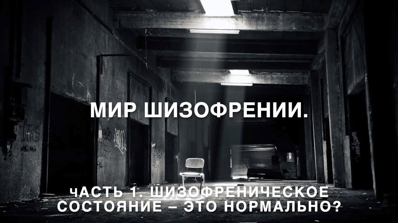 Мир шизофрении. Часть 1. Шизофреническое состояние – это нормально?