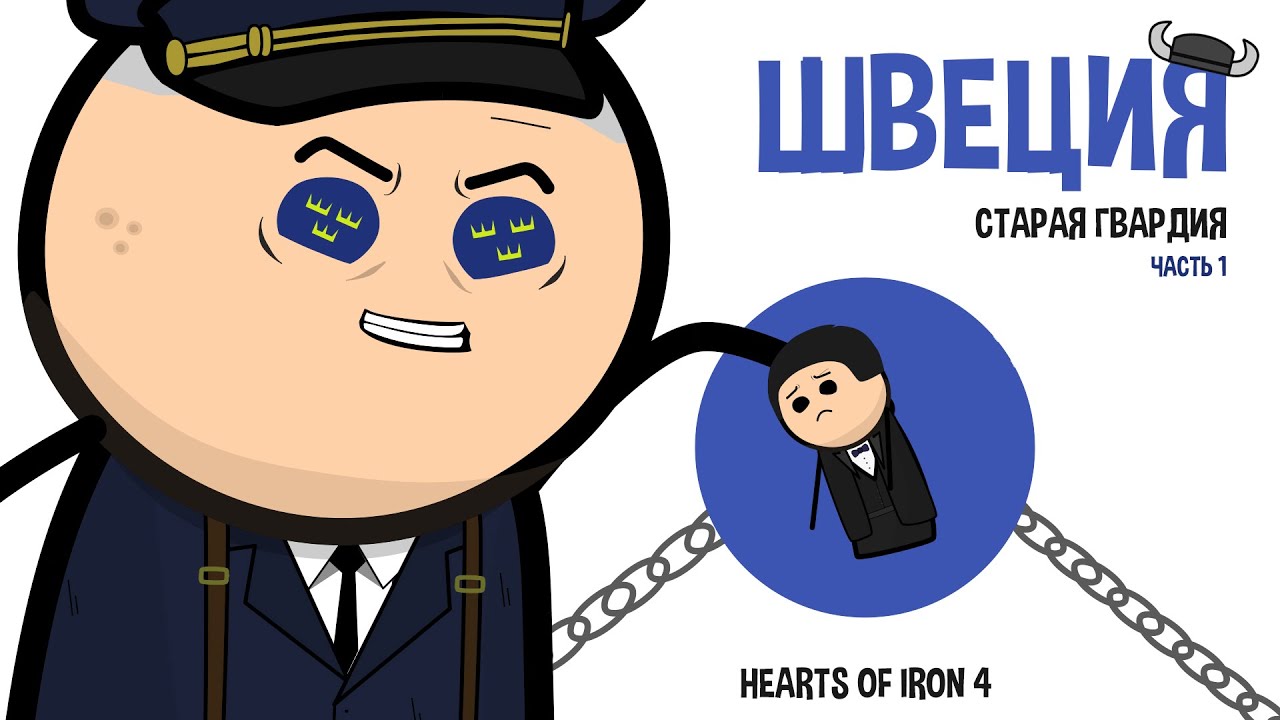 СТАРАЯ ГВАРДИЯ. HOI4 ШВЕЦИЯ. ЧАСТЬ №1.