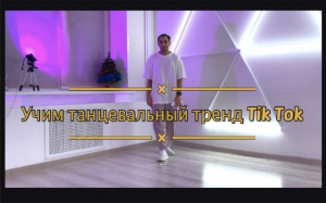 Танцевальный тренд TikTok | Обучалка