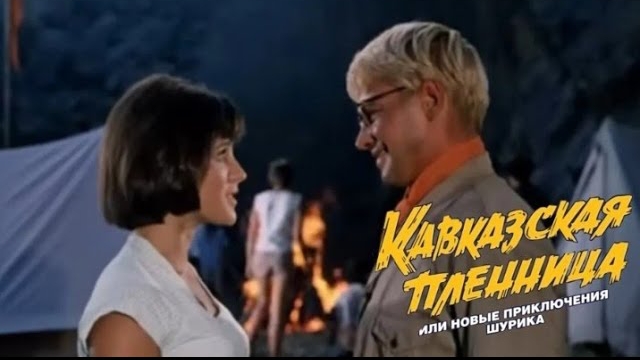 Клип на фильм "Кавказская пленница или Новые приключения Шурика". Песня о медведях.