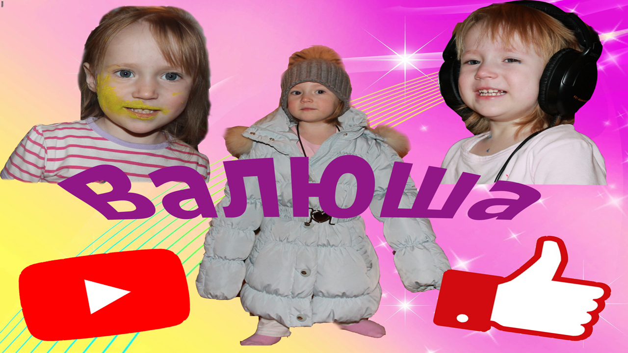 Валюша - когда мы были малышами