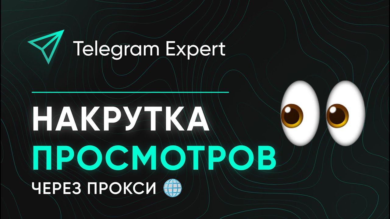 НАКРУТКА ПРОСМОТРОВ через прокси