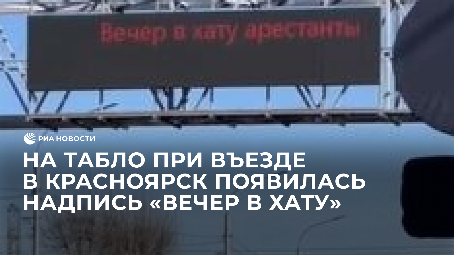 "Вечер в хату" – взломано инфотабло в Красноярске